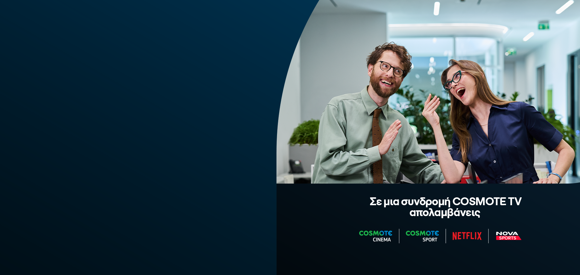 Cosmote.gr | Internet, Σταθερή, Κινητή, Τηλεόραση