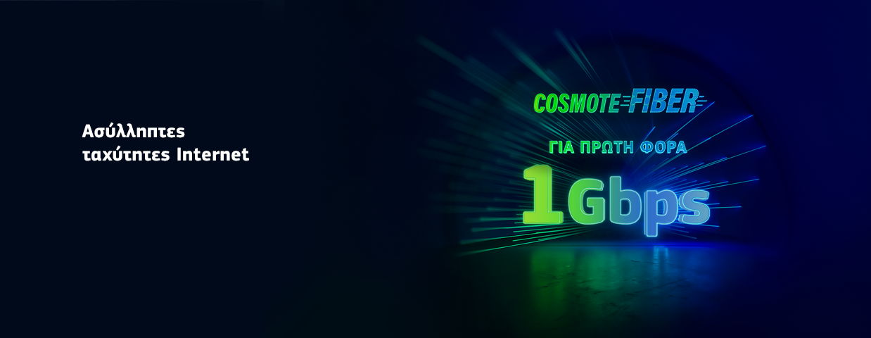 Ασύλληπτες ταχύτητες Internet