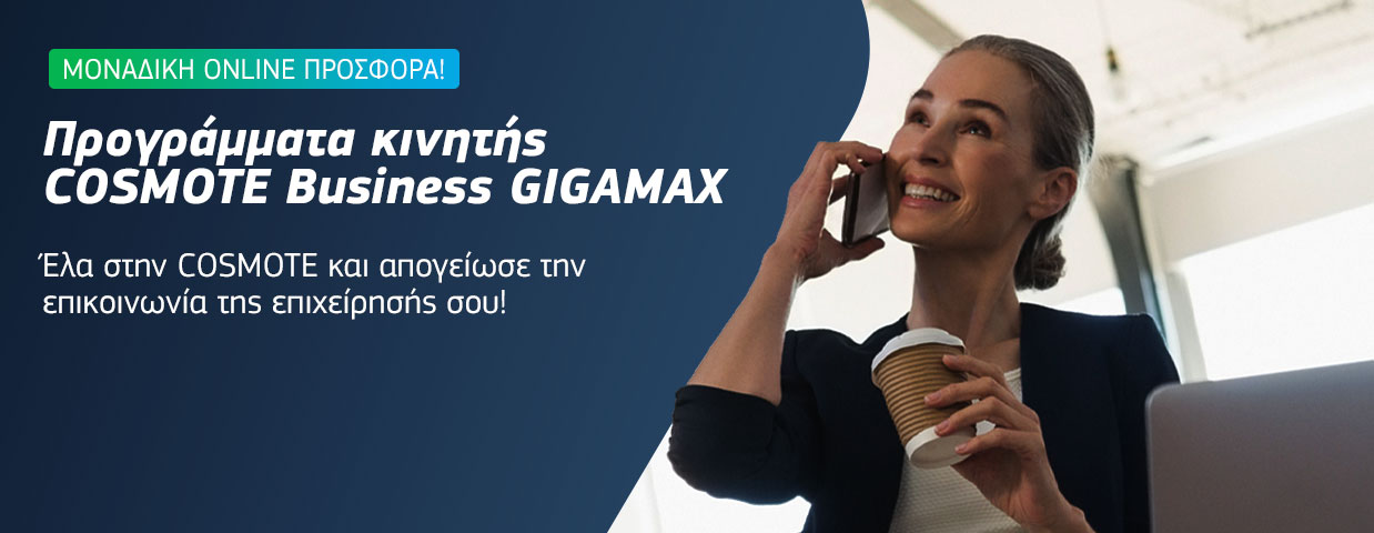 Έλα στην COSMOTE και απογείωσε την επικοινωνία της επιχείρησής σου!