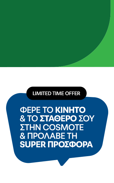 Cosmote.gr | Internet, Σταθερή, Κινητή, Τηλεόραση