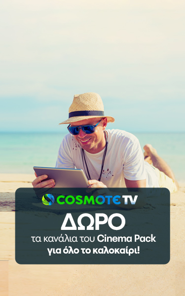 Cosmote.gr | Internet, Σταθερή, Κινητή, Τηλεόραση