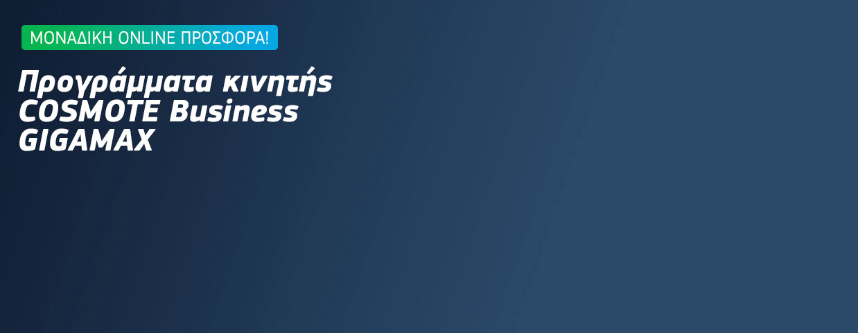 Έλα στην COSMOTE και απογείωσε την επικοινωνία της επιχείρησής σου!